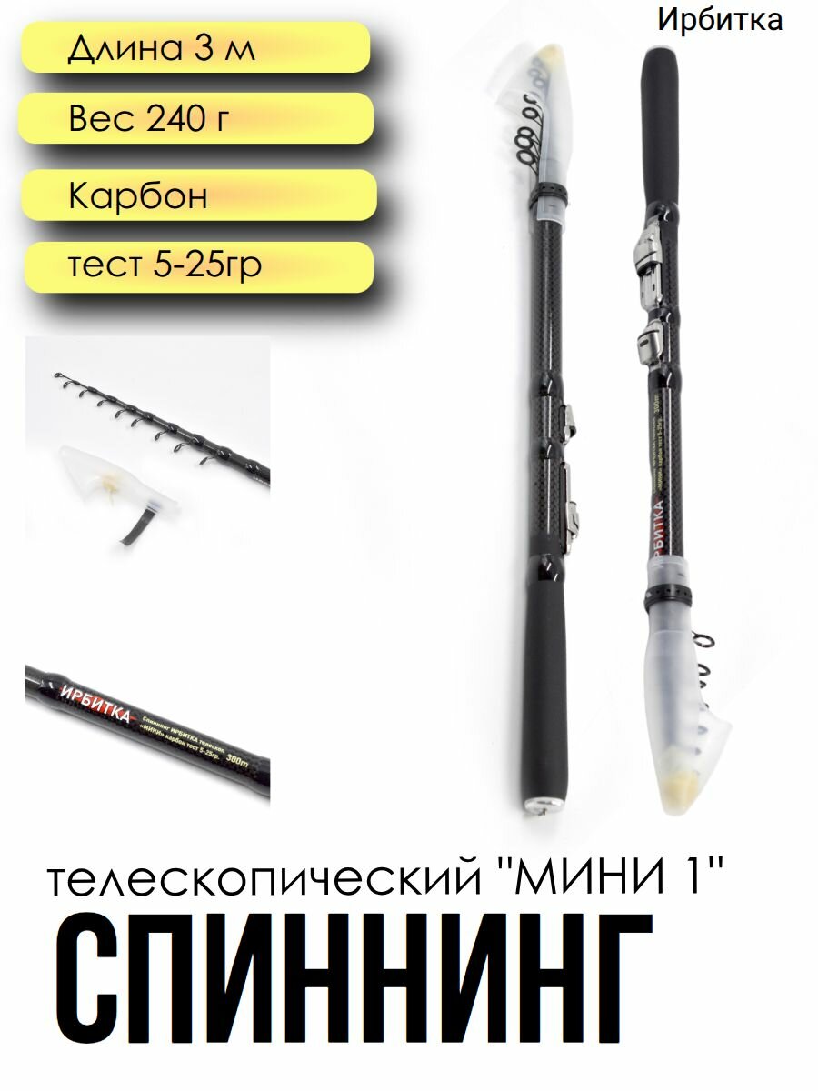 Спиннинг ирбитка телескопический "мини 1" карбон тест 5-25гр. 3,0м