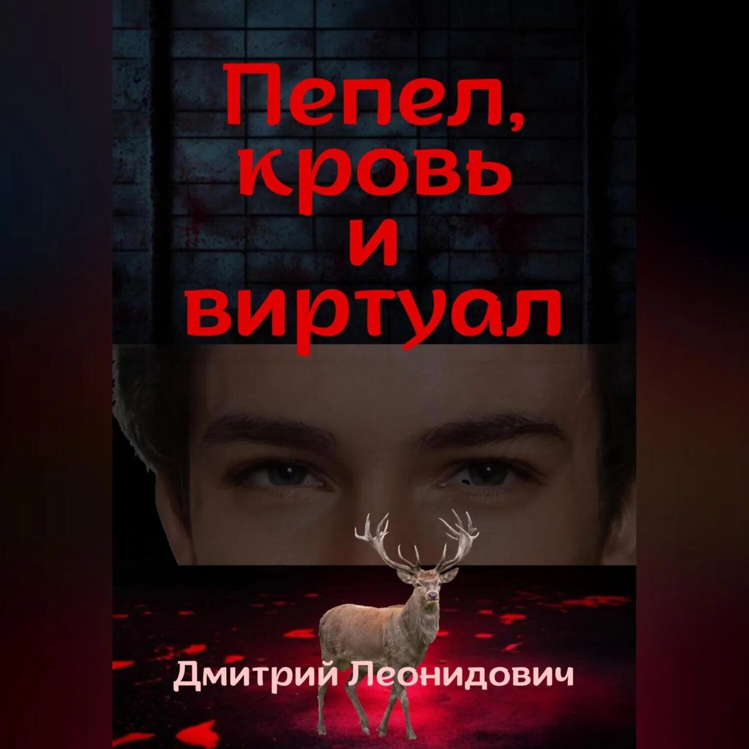 Пепел, кровь и виртуал [Аудиокнига]