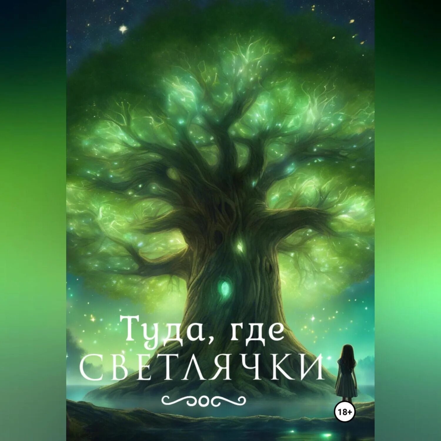 Туда, где светлячки. [Аудиокнига]
