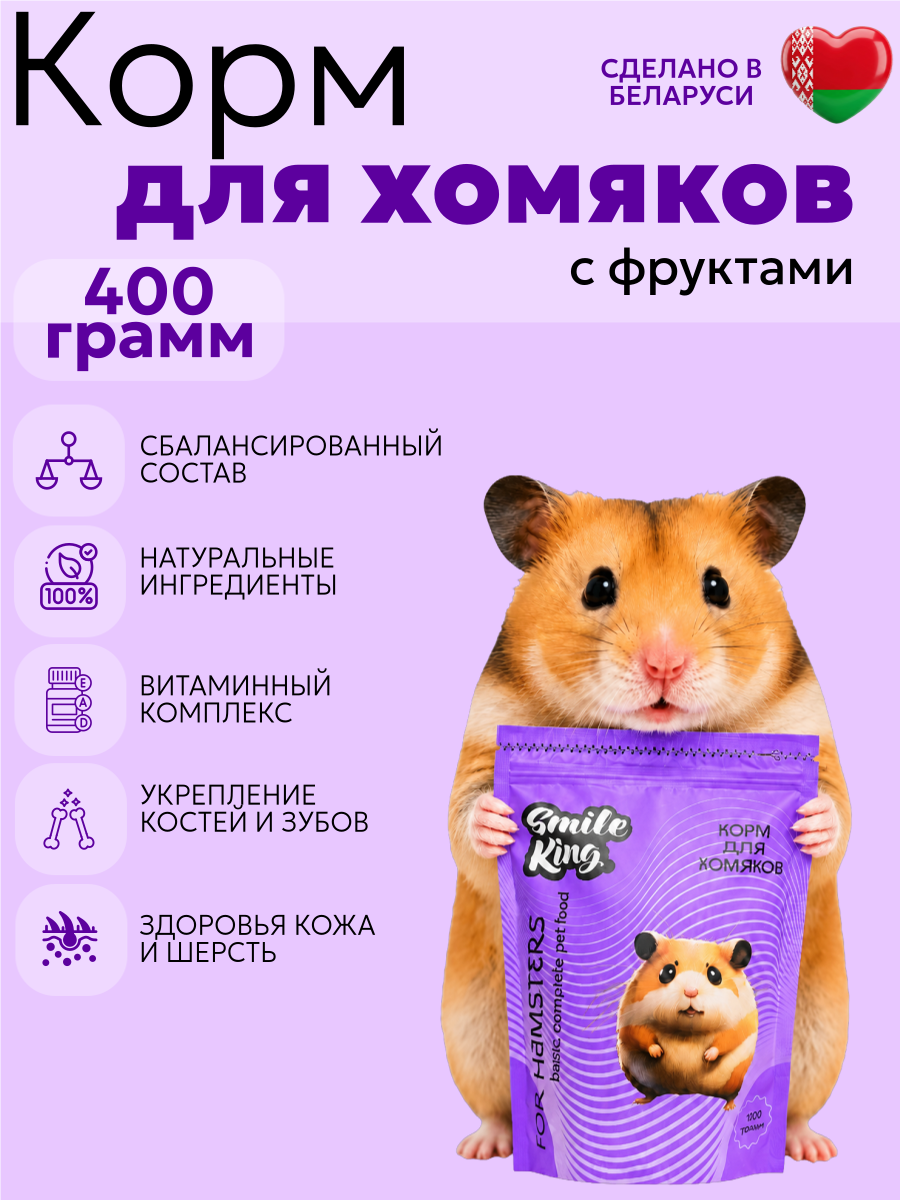 Smile King корм для хомяков, полнорационный, базовый, 400 грамм