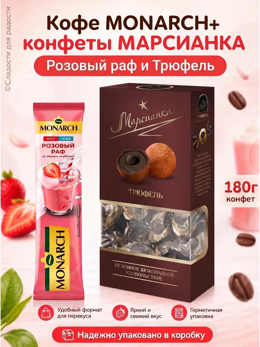 Кофе Monarch Розовый Раф 1 шт, Марсианка Трюфель 180г