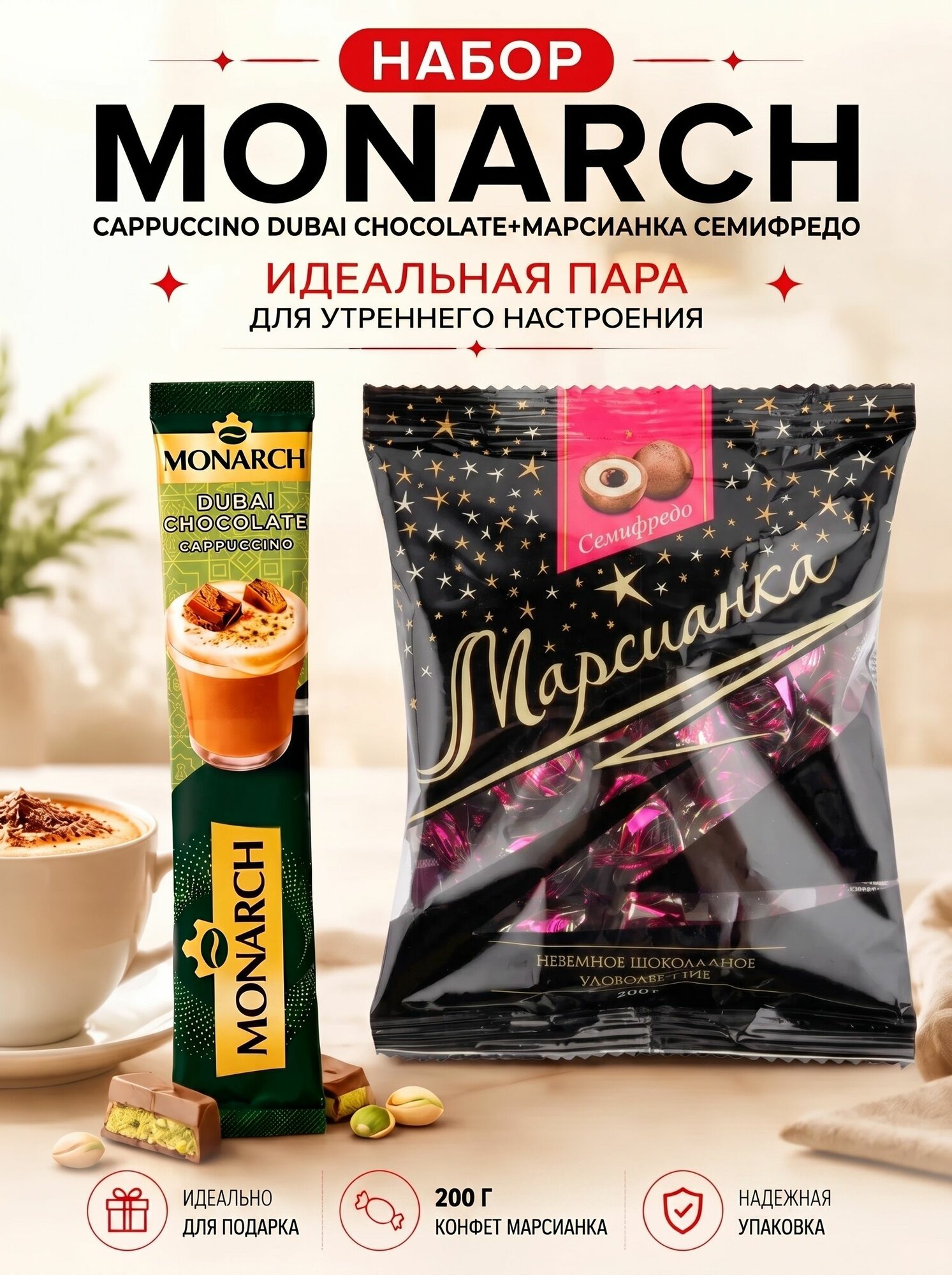 Кофе Monarch Дубай шоколад 1 шт, Марсианка Семифредо 200г