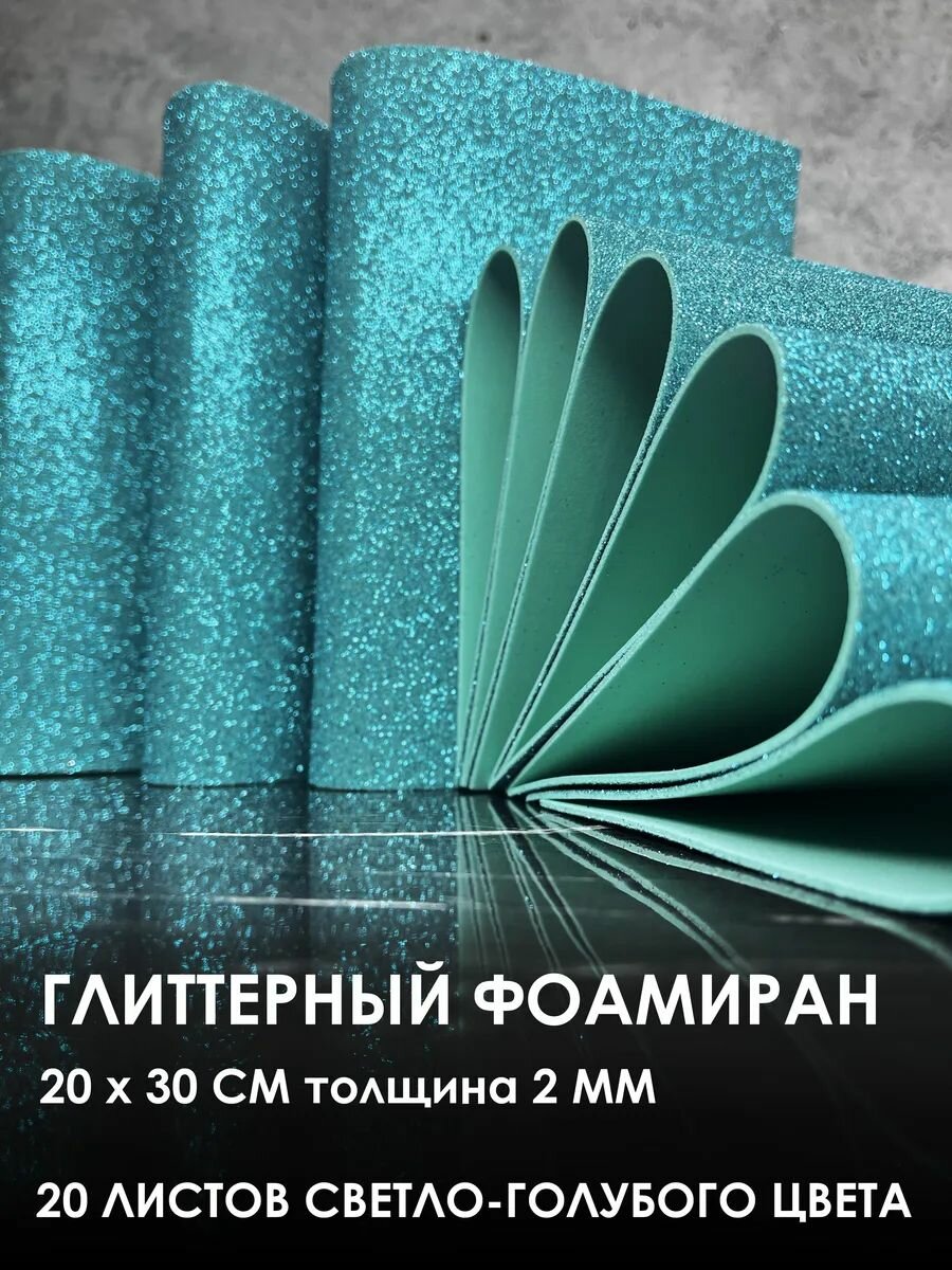 Фоамиран глиттерный с блестками для творчества 20 шт 2 мм