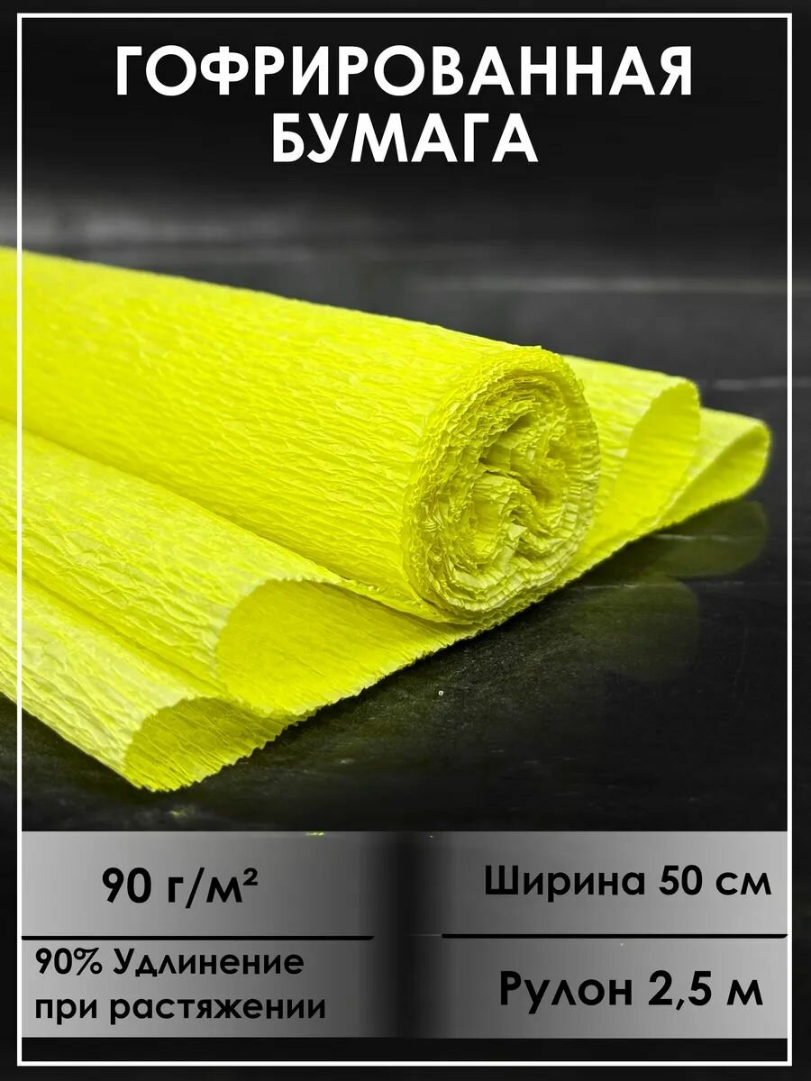 Бумага гофрированная 1 штука желтая (лимонный цвет)
