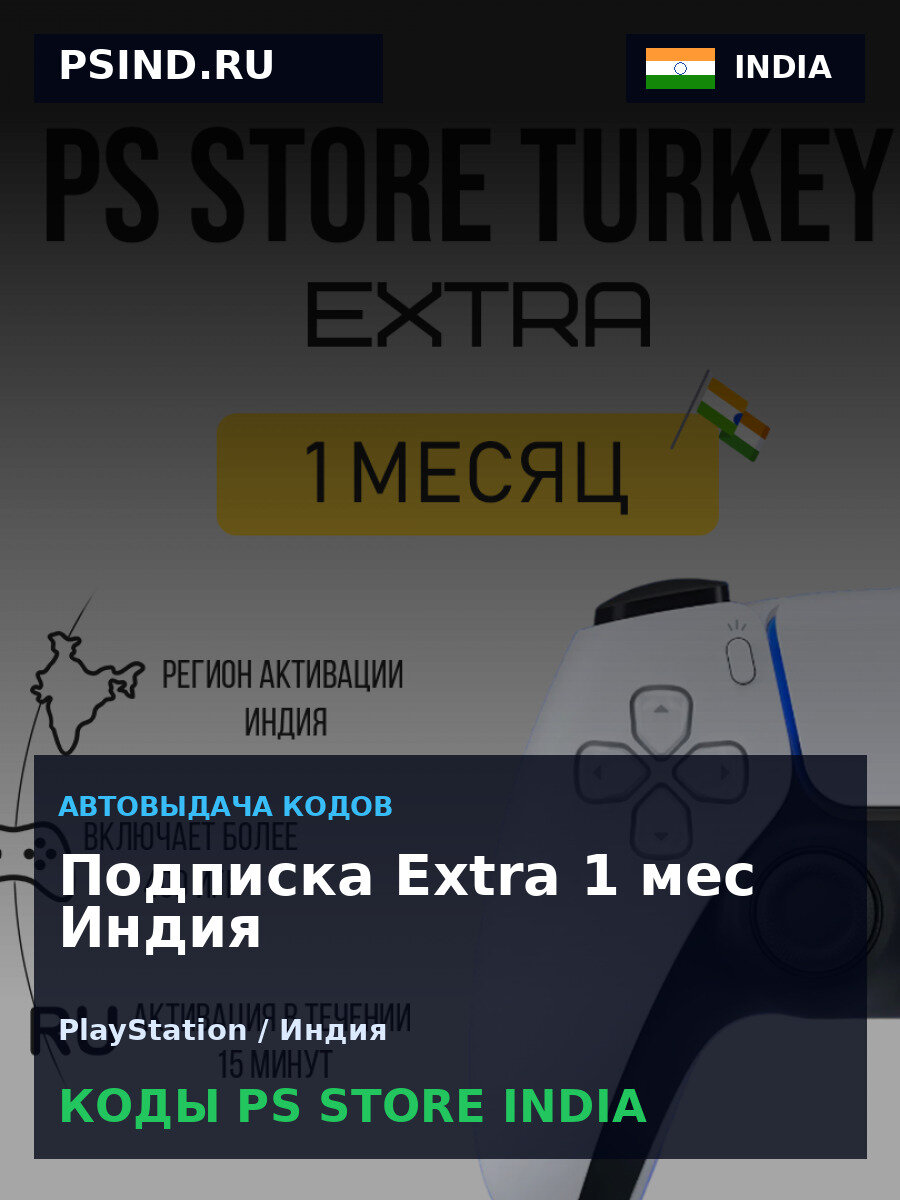 Подписка Extra 1 мес Индия — Индия, цифровая версия