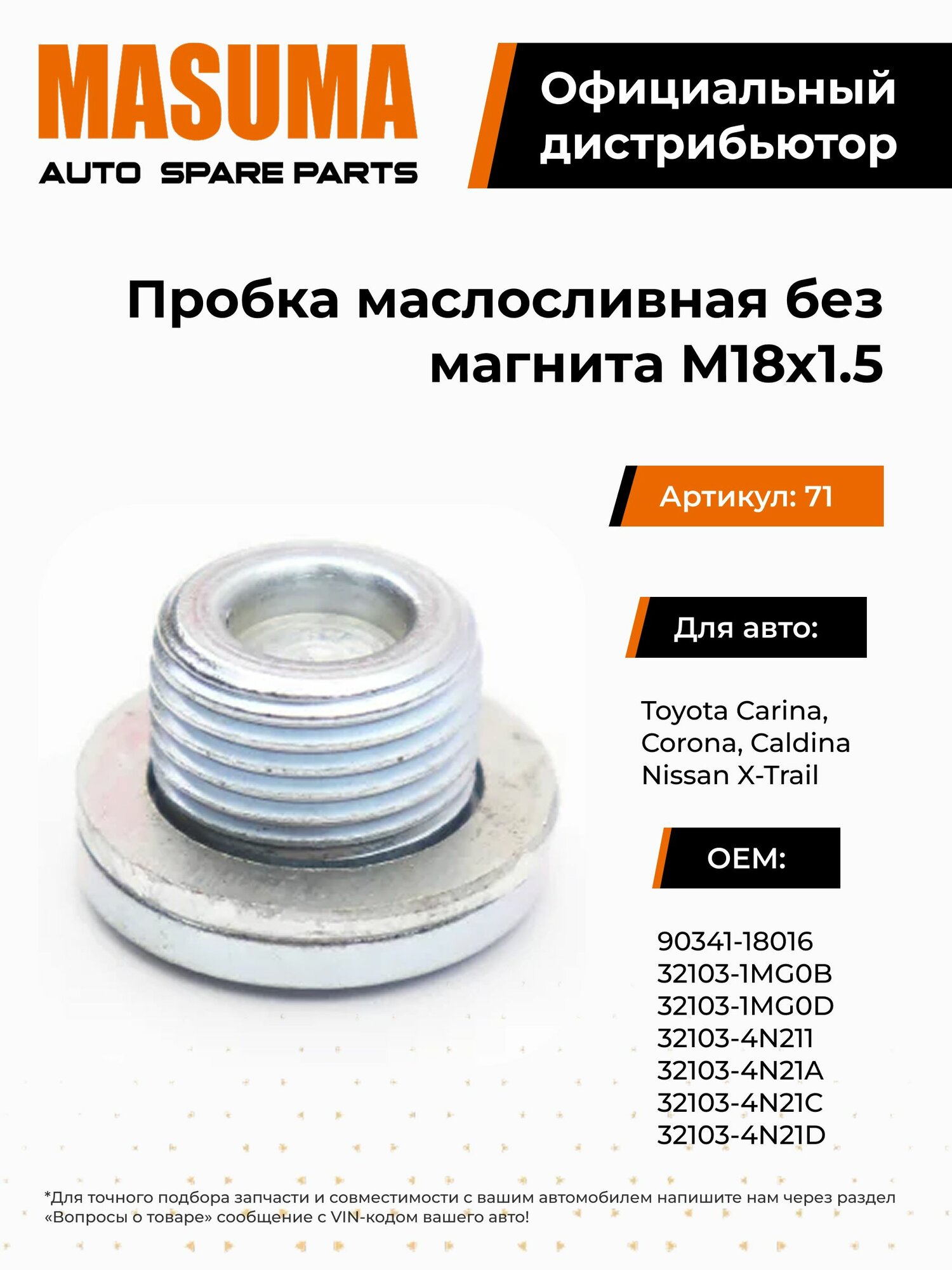 Пробка маслосливная без магнита M18x1.5 для Toyota Carina, Corona, Caldina, Nissan X-Trail