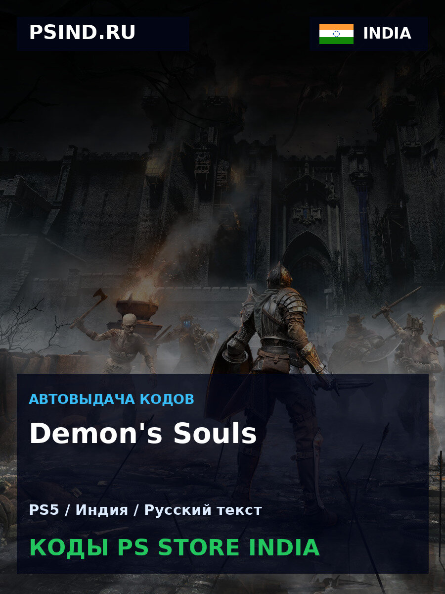 Demon's Souls PS5 — PlayStation Store Индия, цифровая версия