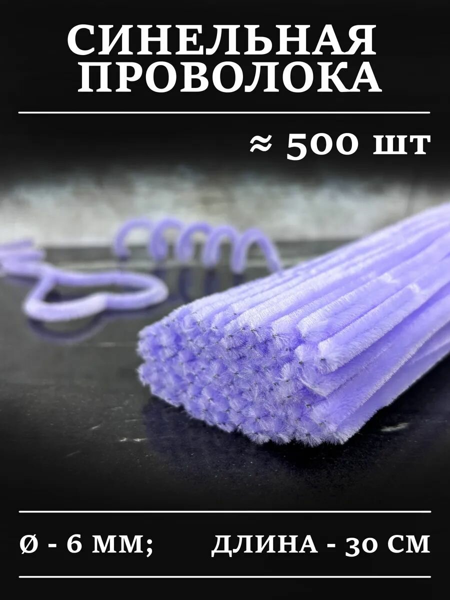 Синельная проволока пушистая набор для творчества 500 шт