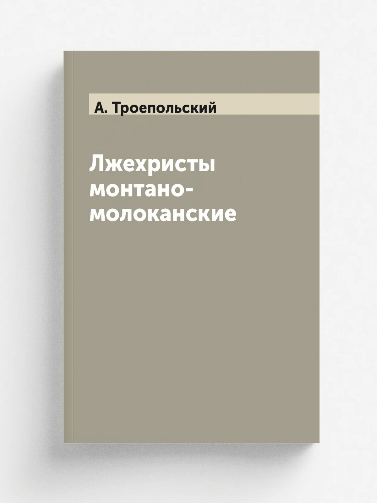Лжехристы монтано-молоканские