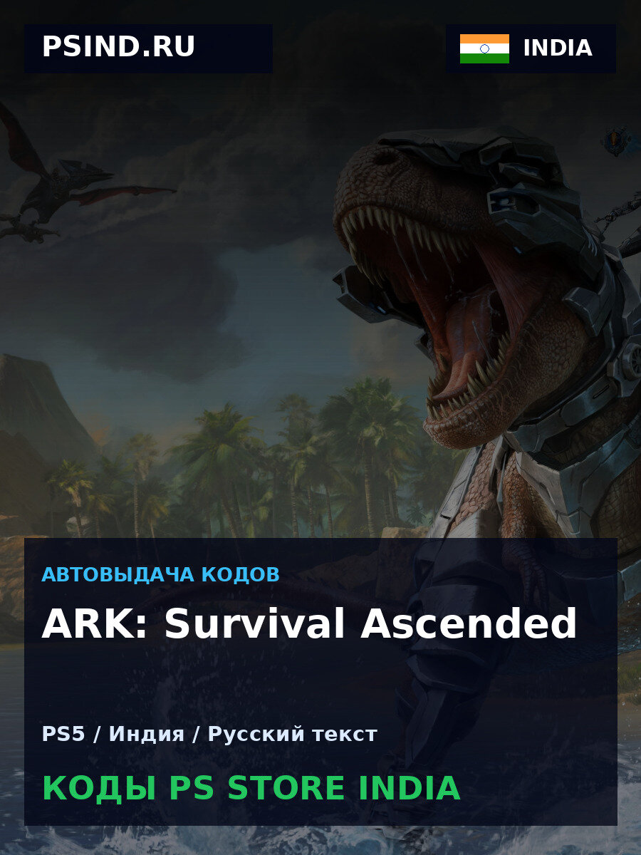 ARK: Survival Ascended PS5 — PlayStation Store Индия, цифровая версия