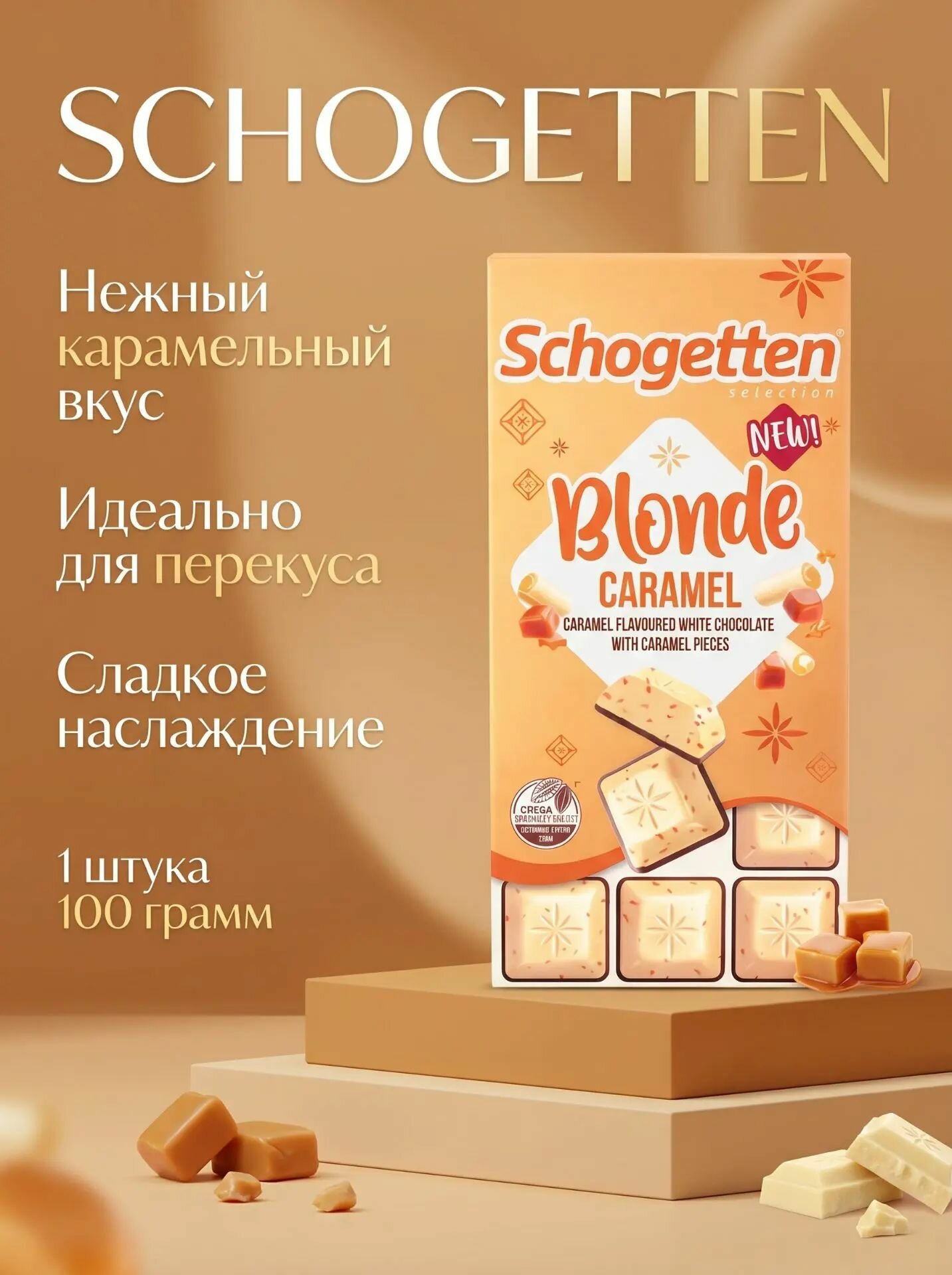 Шоколад белый SCHOGETTEN Blonde caramel, с кусочками карамели и молочного шоколада