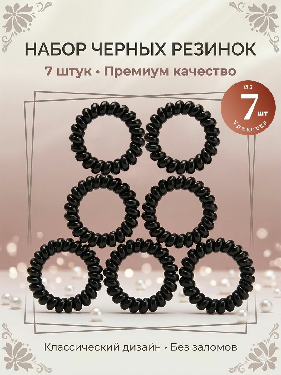 Резинки для волос пружинка 7 штук 3.5 см