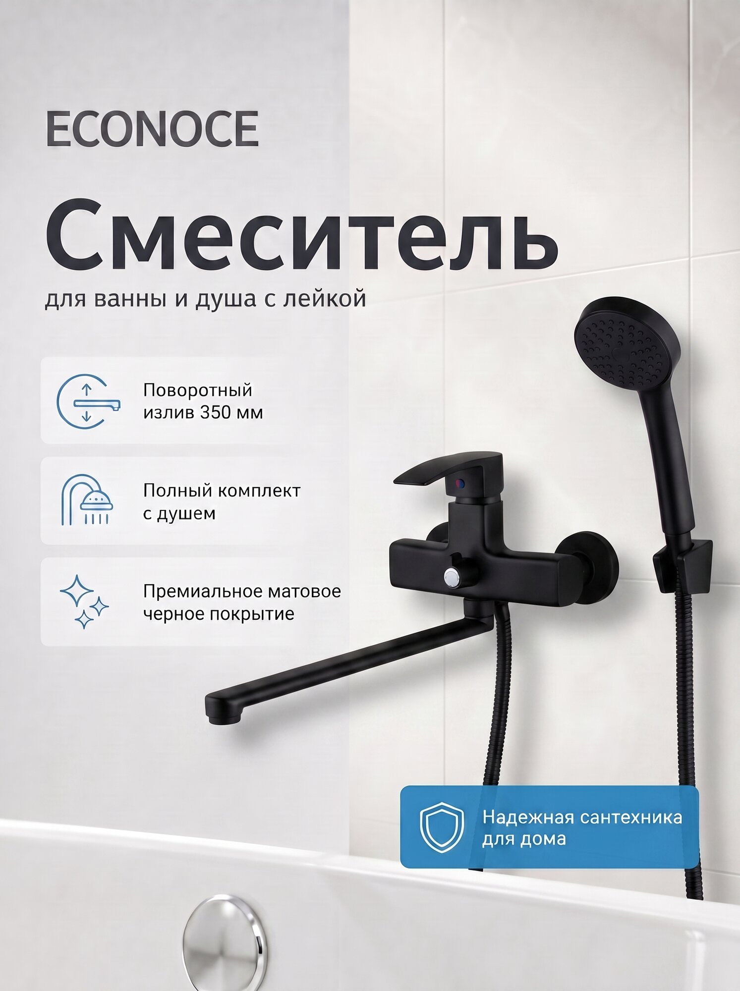 Смеситель для ванны ECONOCE серия 270 черный, Длинный L-излив (EC0272BL)