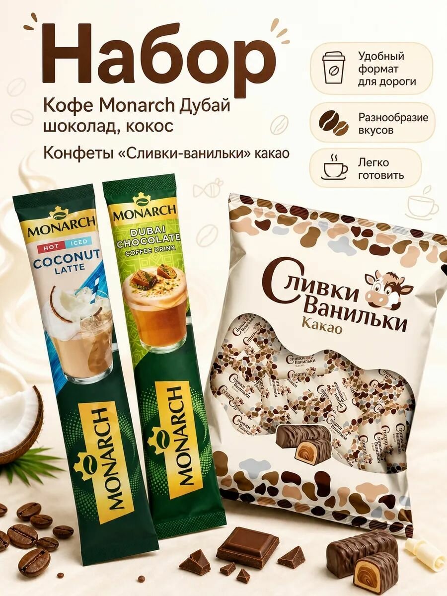 Monarch Дубай шокол, кокос+конф Сливки-ванильки какао 200г