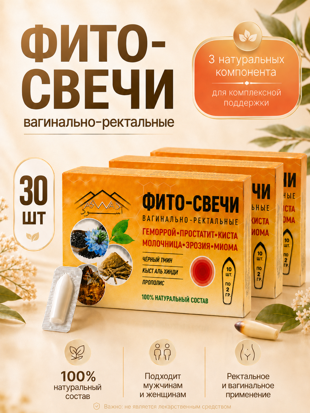 Фито свечи ASWAD 30шт / Вагинально - ректальные из натуральных компонентов / от геморроя, простатита, молочница