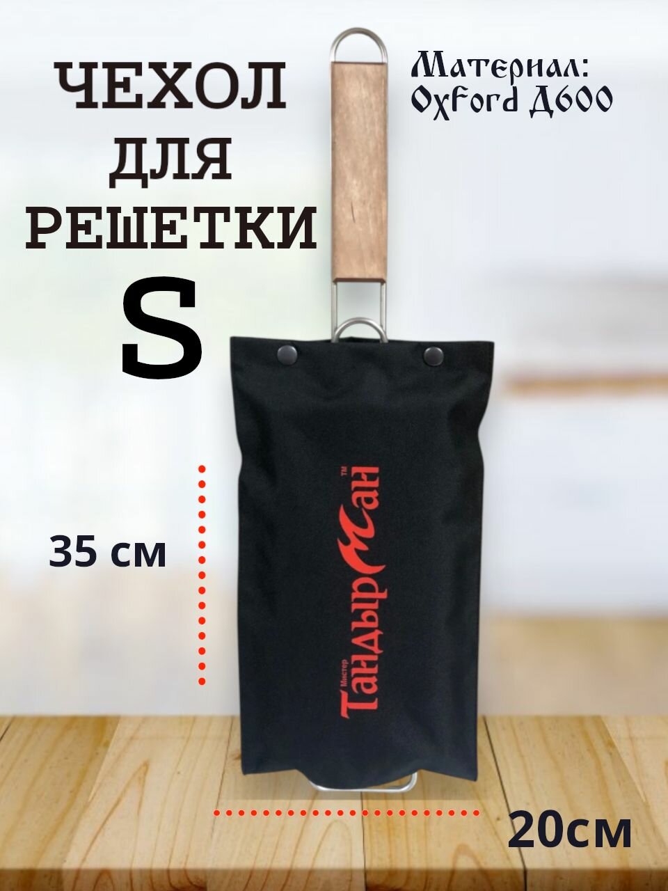 Чехол для решетки гриль S