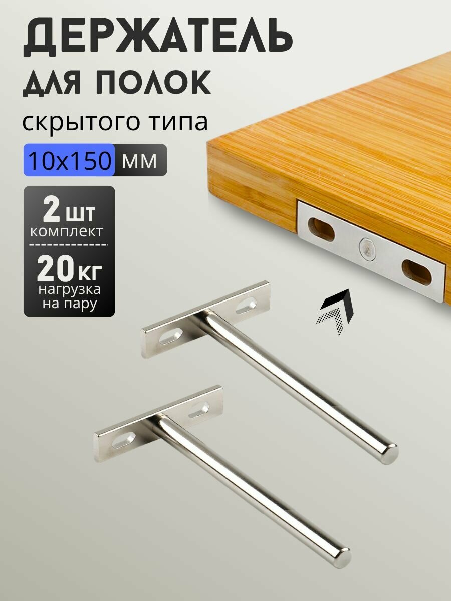 Полкодержатель скрытого типа 10*150 мм ,2шт