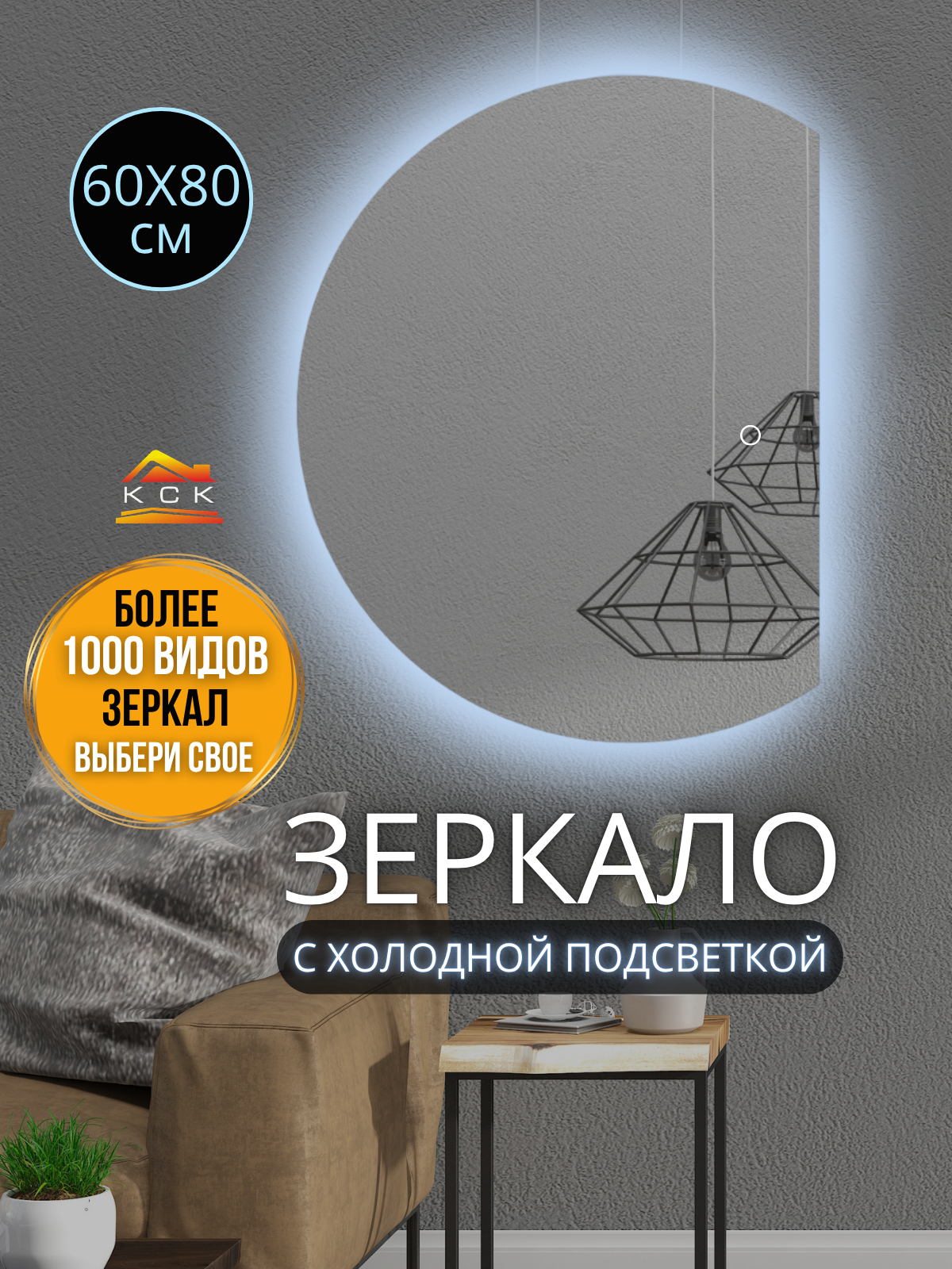 Зеркало настенное с подсветкой в ванную 60 на 80 см.(полукруг правый)