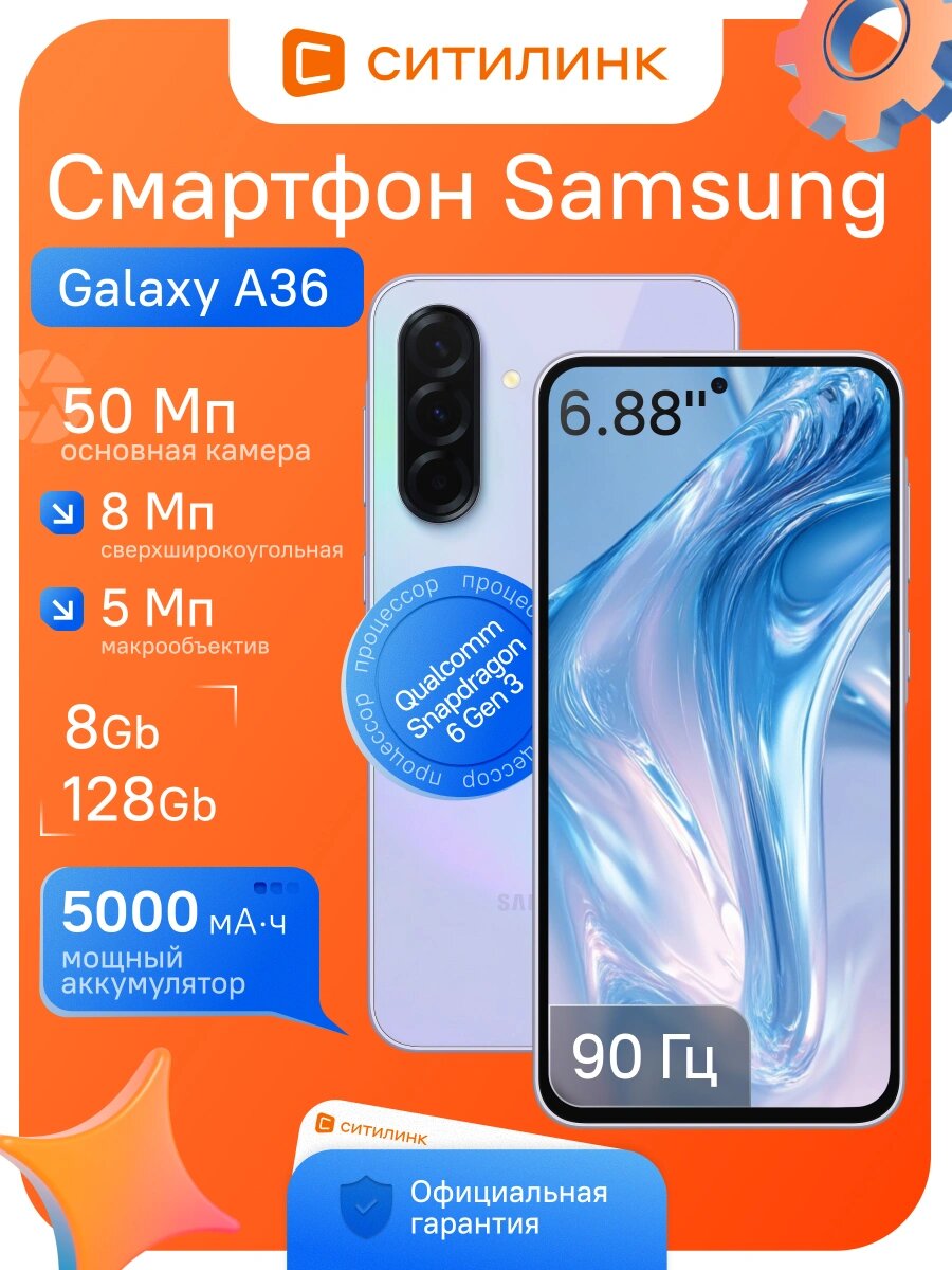 Смартфон Samsung Galaxy A36 5G 8/128 ГБ 6.7" 120Гц Snapdragon 6 Gen 3 50Мп IP67 5000мАч лаванда