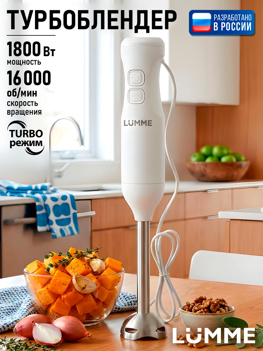 Погружной блендер LUMME LU-KP1895B, защита от перегрева, 1800Вт белый
