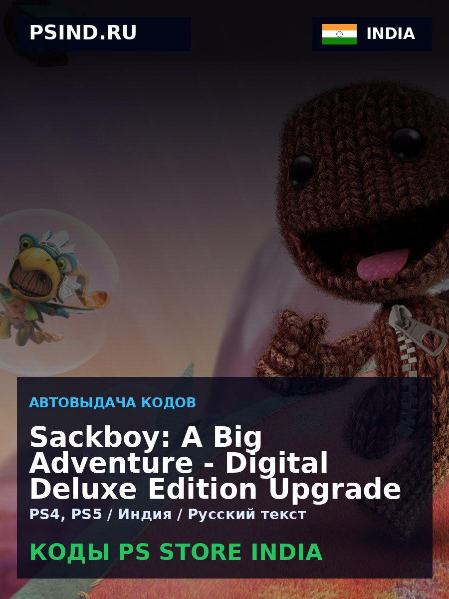 Sackboy: A Big Adventure - Digital Deluxe Edition Upgrade PS4, PS5 — PlayStation Store Индия, цифровая версия