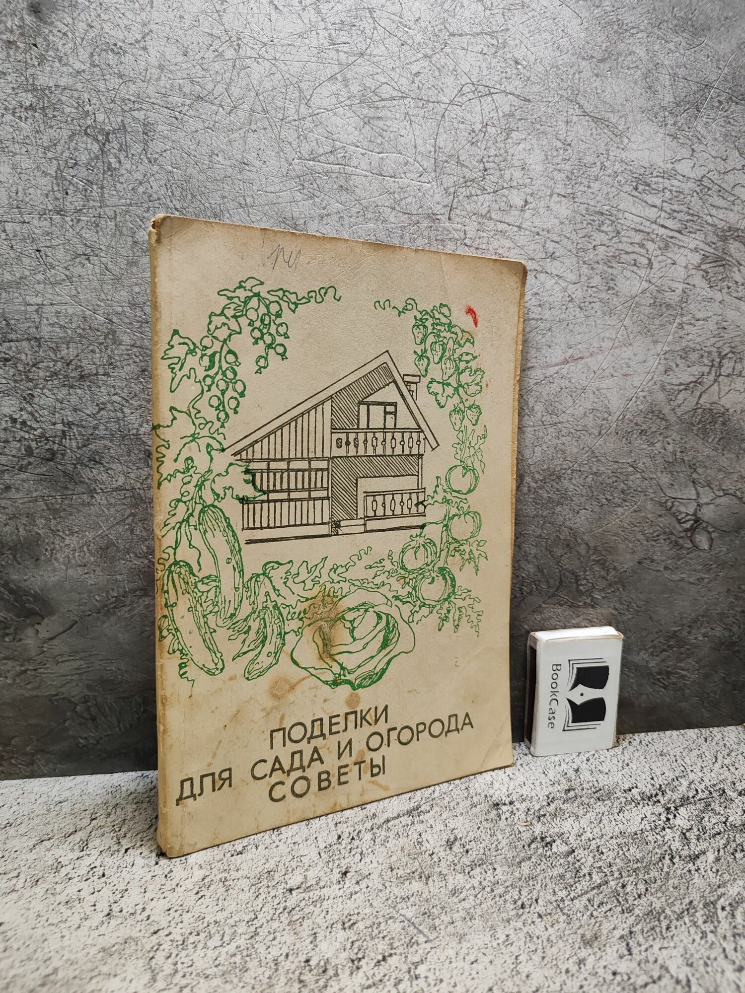 Для сада и огорода. Поделки и советы (1990 г.)