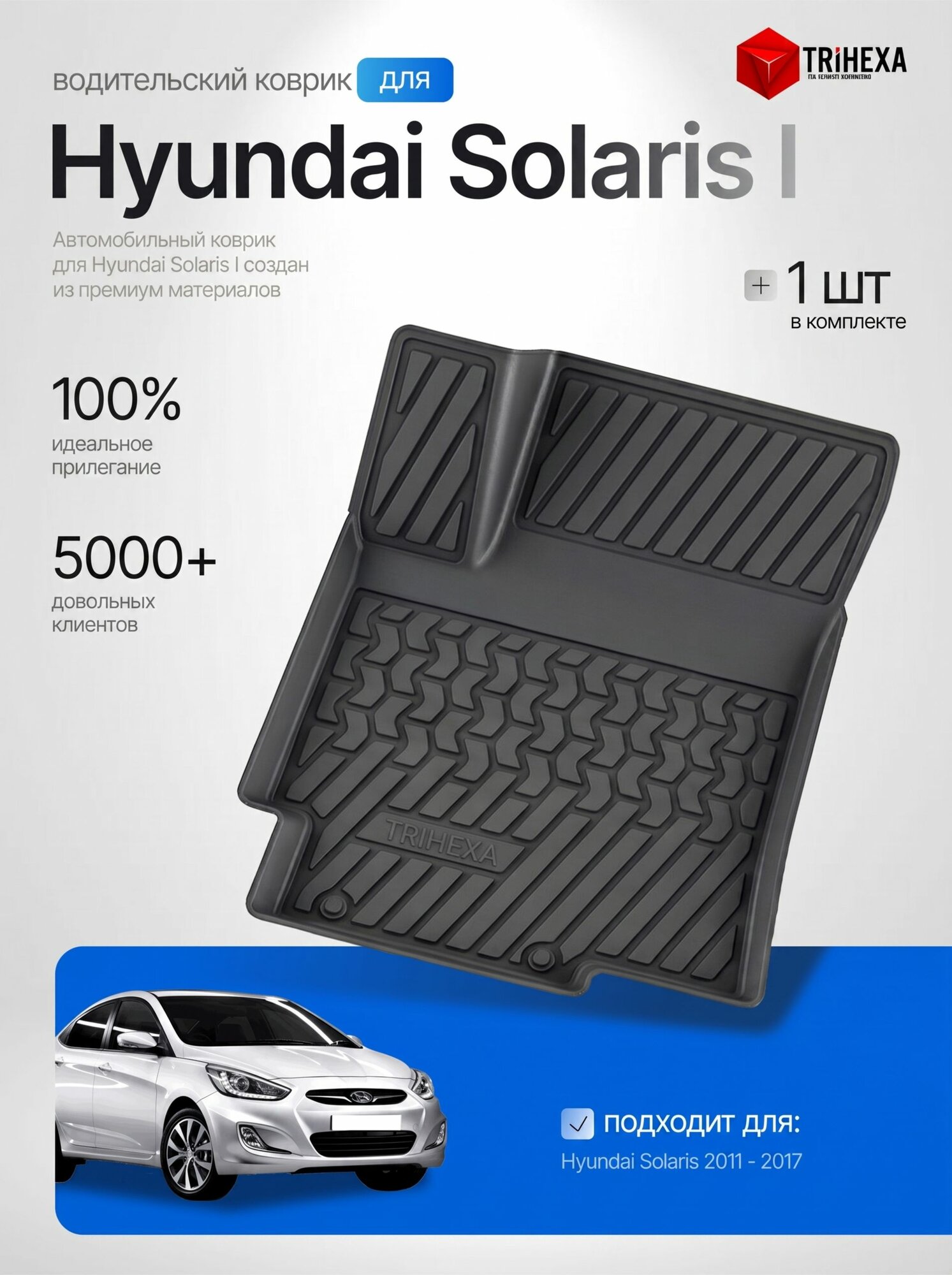 Водительский коврик для Hyundai Solaris Хенде Солярис I 2011-2017