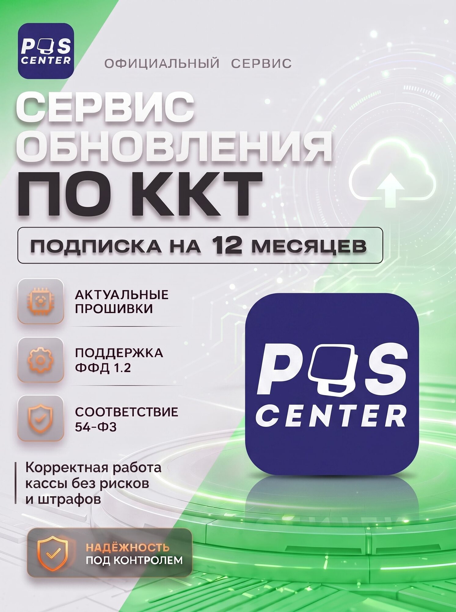 Прошивка для ККТ POS center - обновление прошивки онлайн-кассы, продление доступа к ПО, лицензия