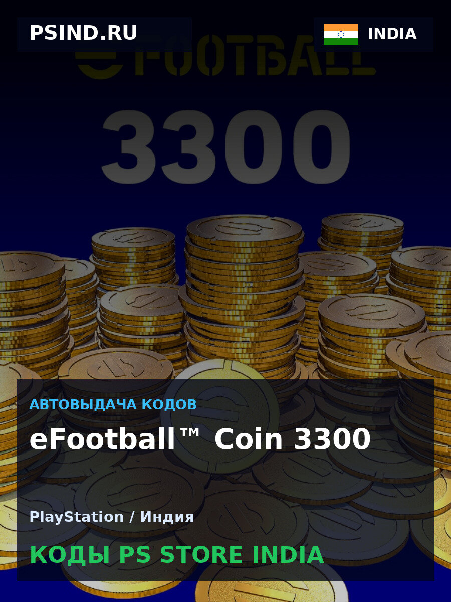 EFootball™ Coin 3300 PS5 — PlayStation Store Индия, цифровая версия