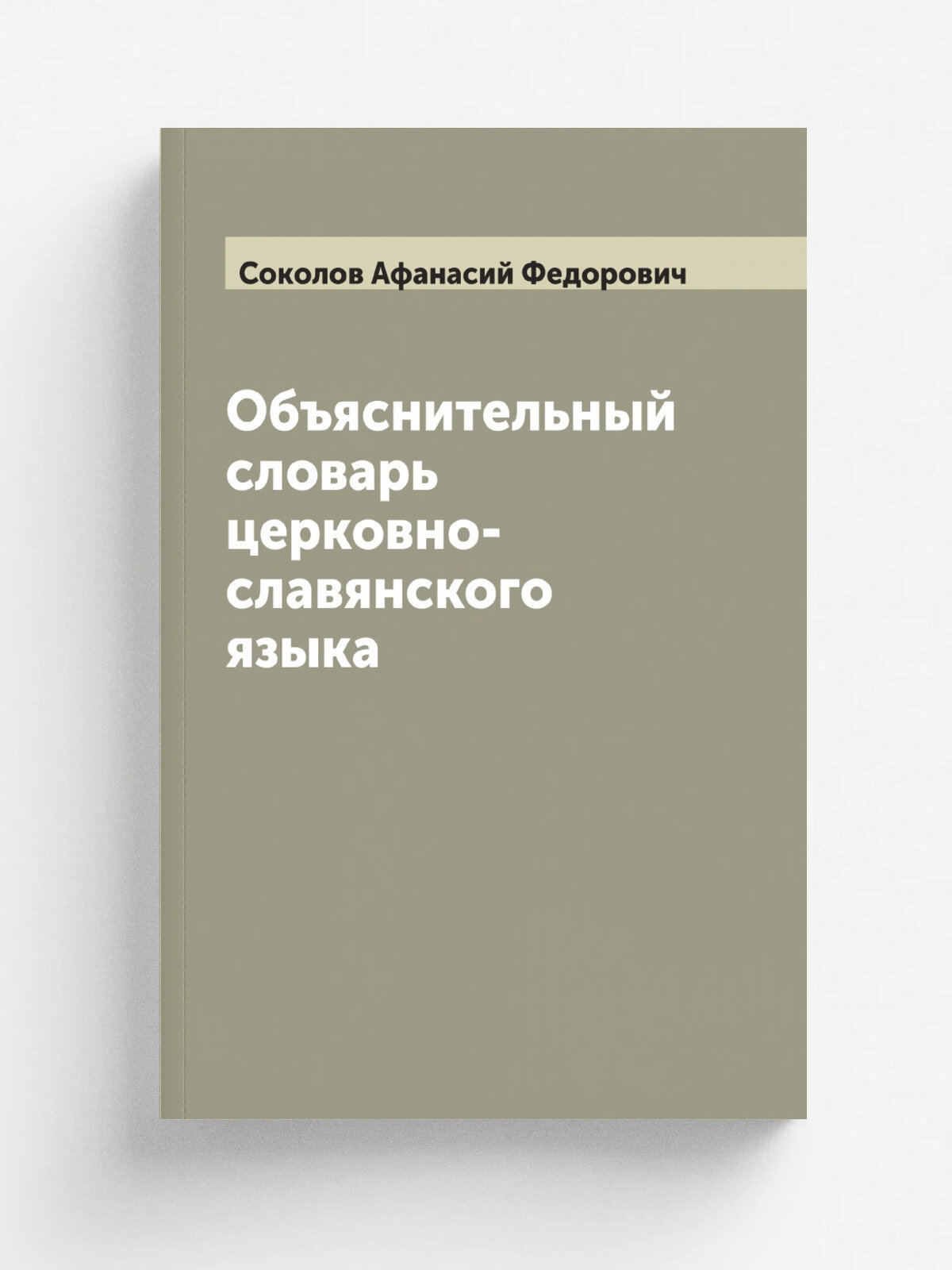 Объяснительный словарь церковно-славянского языка