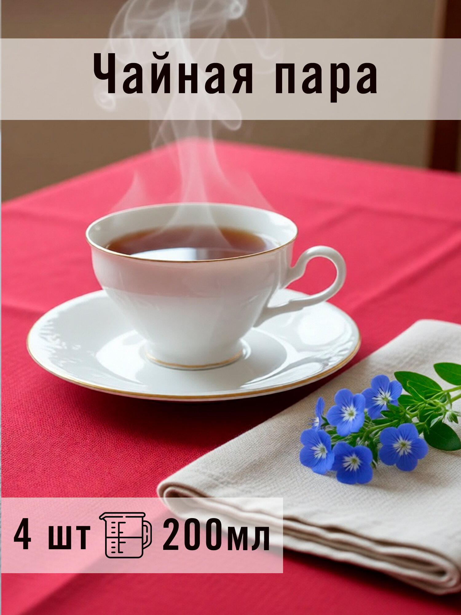 Чайный набор 200 мл MARIA GOLD из 4 штук/без подарочной упаковки