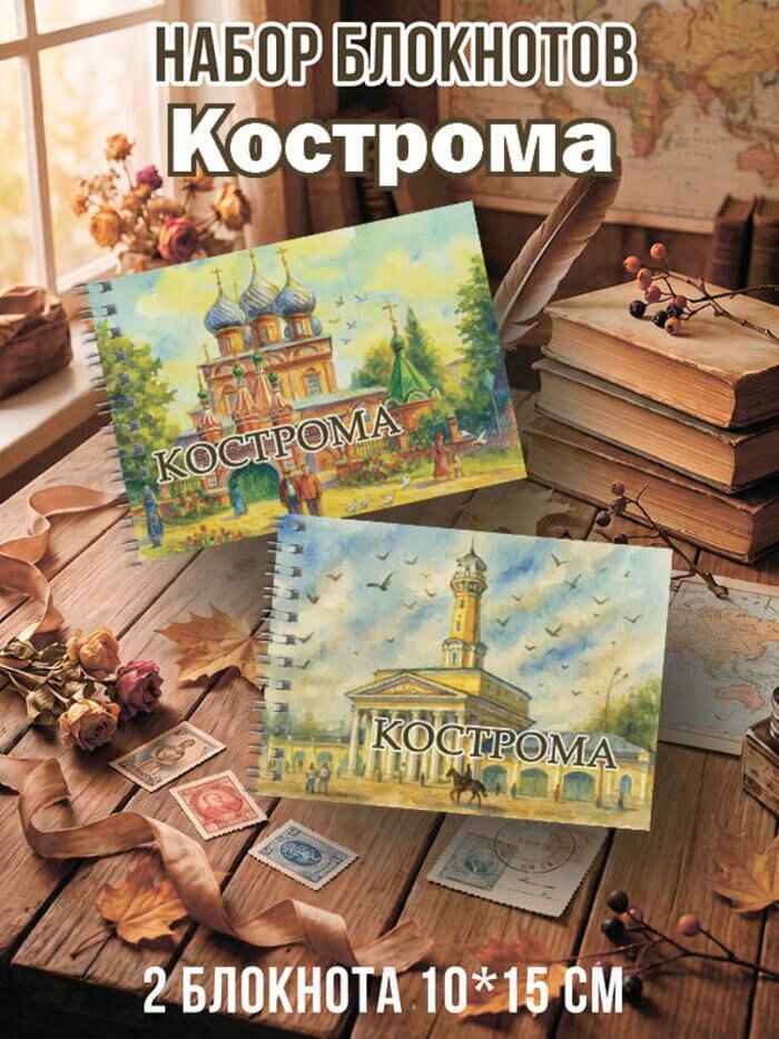 Набор блокнотов 2 шт 10х15 см Кострома