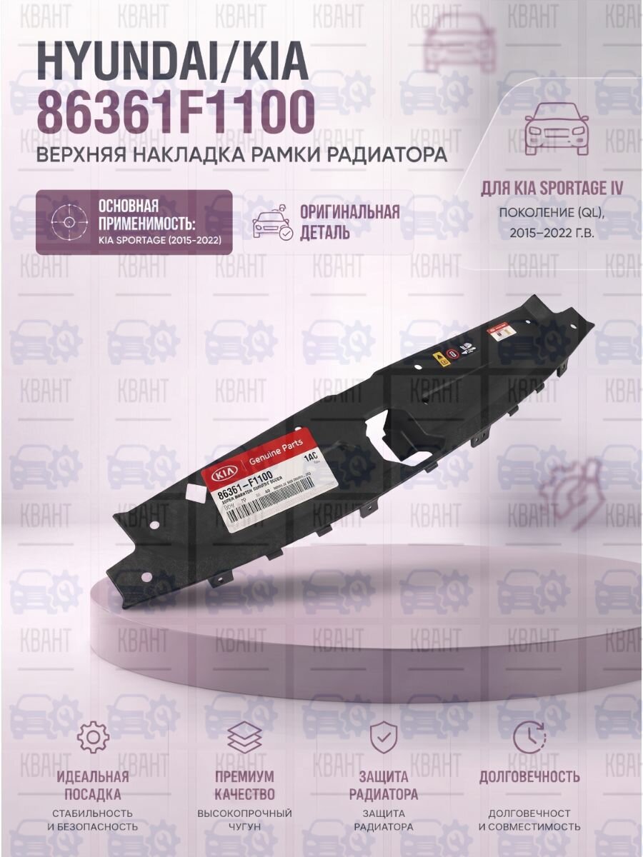 Верхняя накладка рамки радиатора Hyundai/KIA 86361F1100