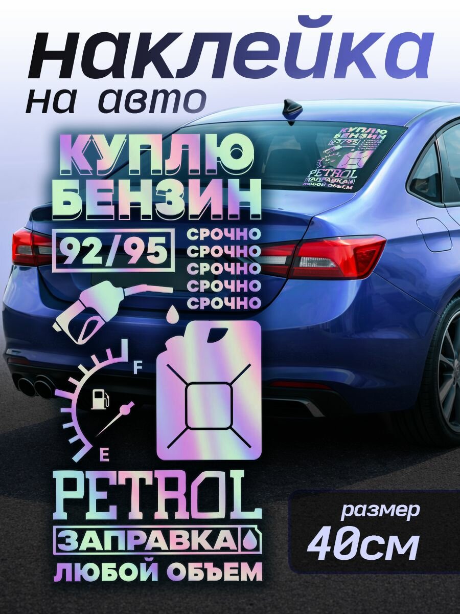Наклейки на авто с надписью Куплю бензин