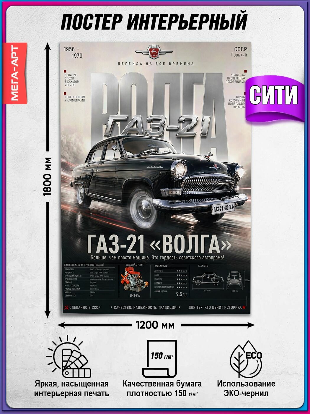 Интерьерный постер "Советский автомобиль" ГАЗ-21 / Волга / сити (120х180 см.)