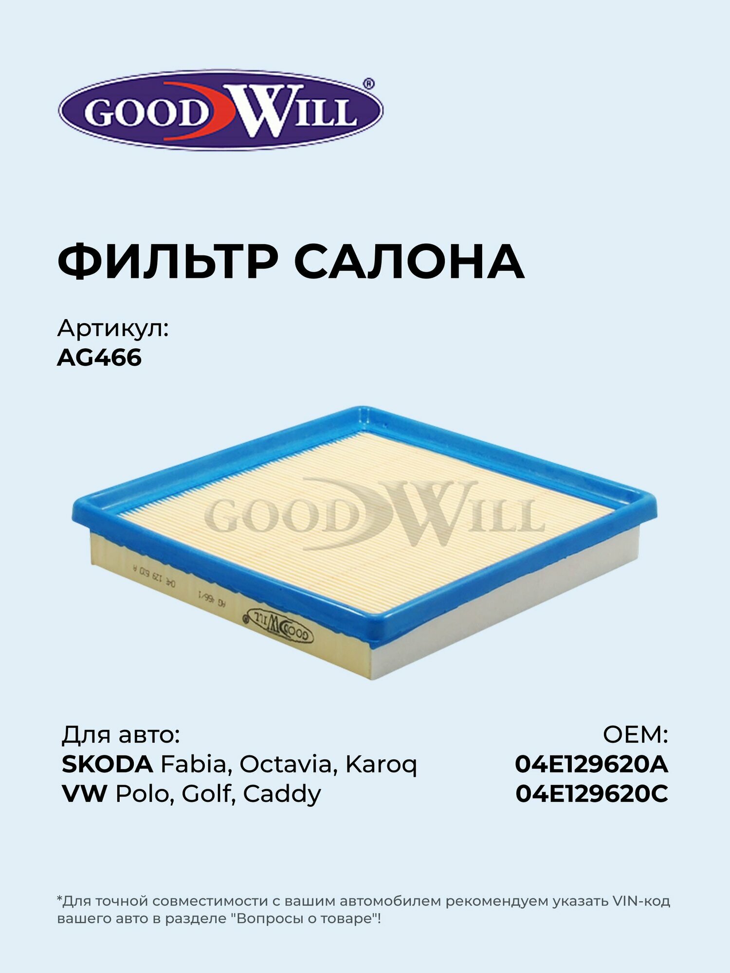 Фильтр воздушный для VOLKSWAGEN Polo, Golf, SKODA Fabia, Octavia AG466 GOODWILL