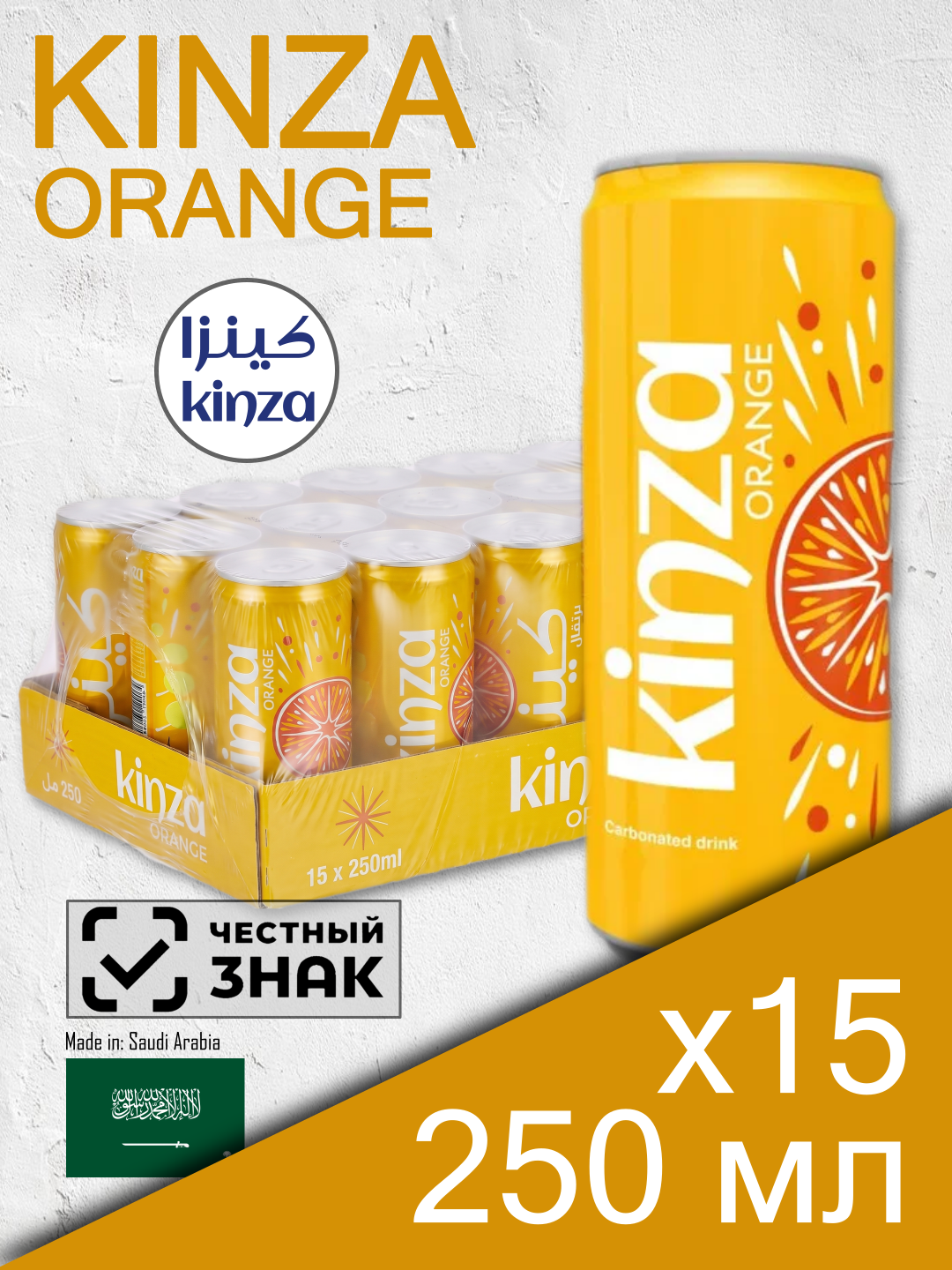Kinza Orange, 0.25 л, 15 шт, slim-банка (газированный напиток Кинза Апельсин, жб, Саудовская Аравия)