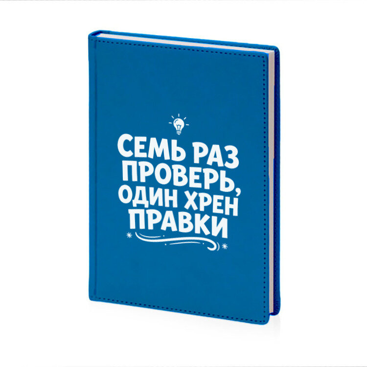 Ежедневник «Семь раз проверь, всё равно правки(надпись, работа, жиза, инженер, программист, надписи)» (синий)