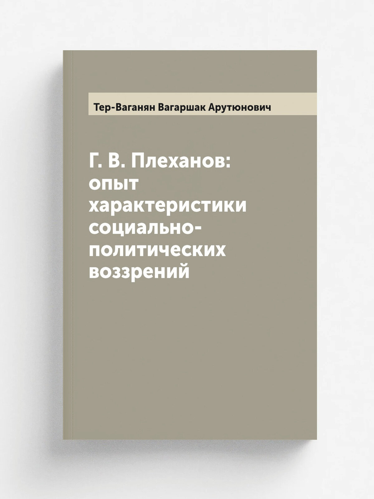 Г. В. Плеханов: опыт характеристики социально-политических воззрений