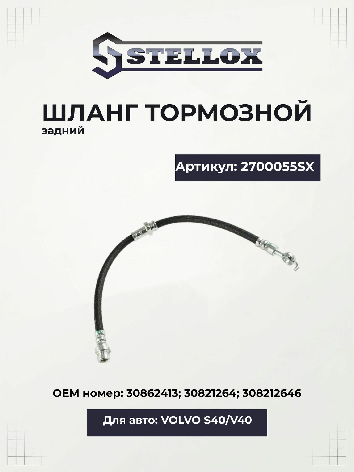 Шланг тормозной задний для Volvo S40/V40 Stellox 2700055SX