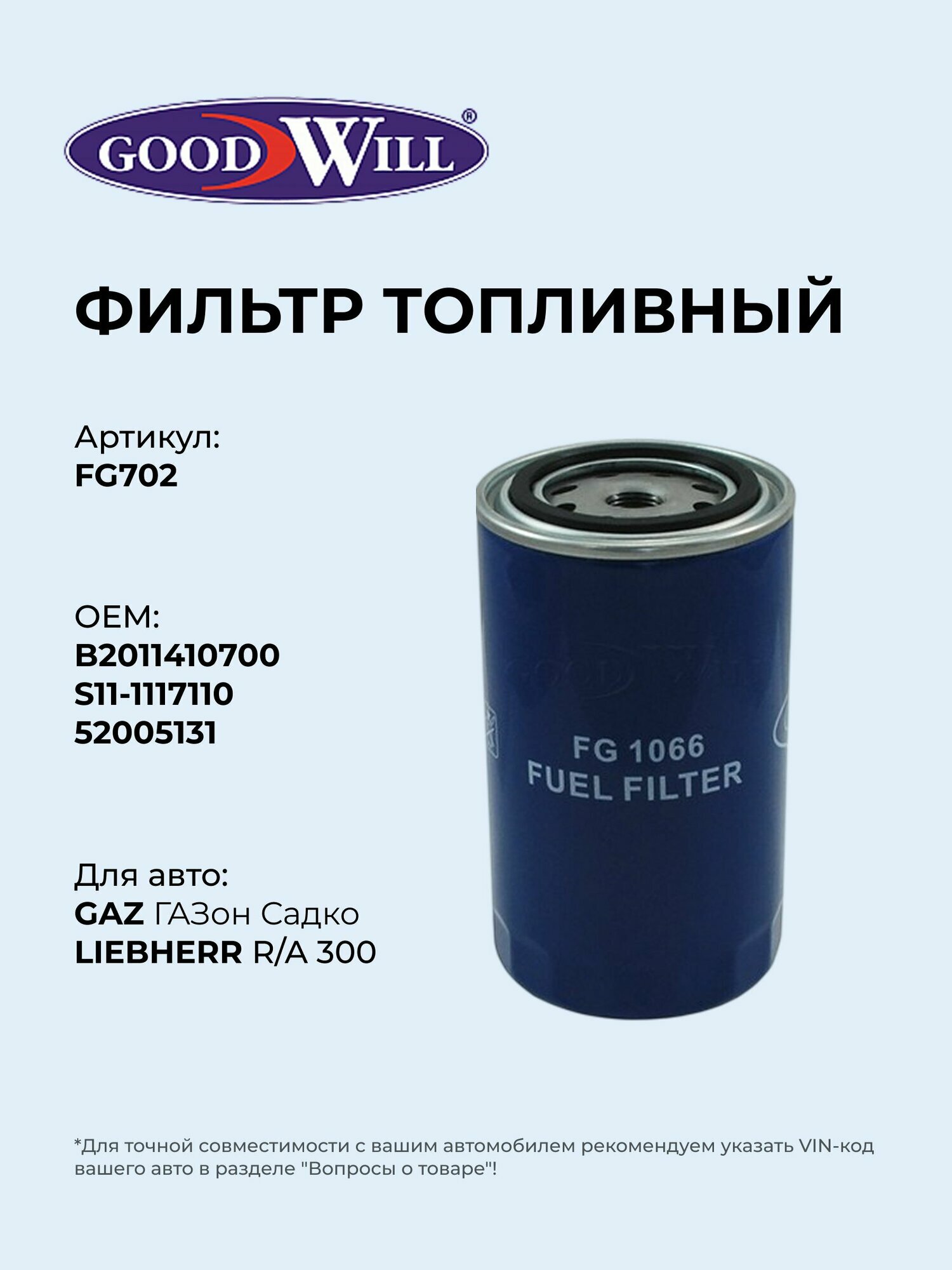 Фильтр топливный для GAZ, LIEBHERR FG1066 GOODWILL топливный GAZ/LIEBHERR