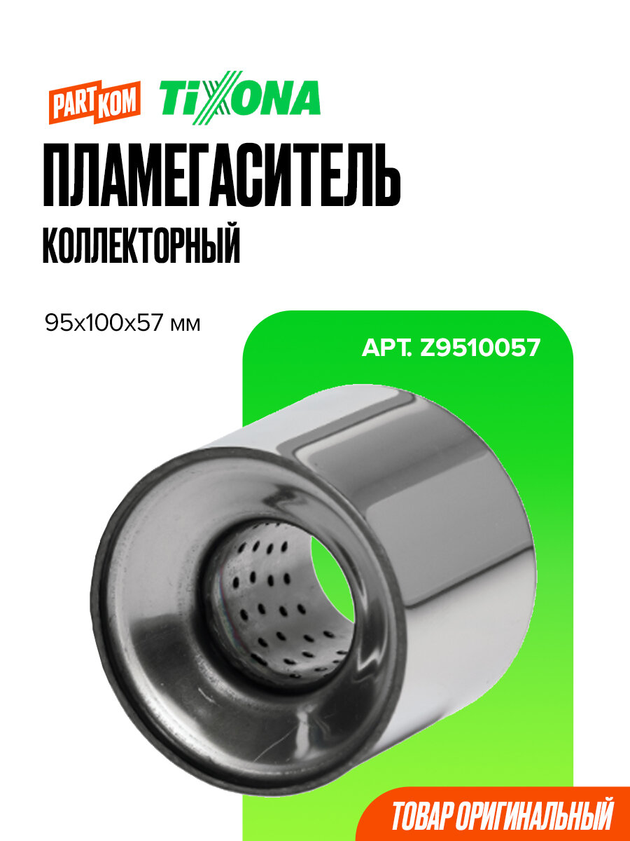 Коллекторный пламегаситель 95x100x57 мм, TIXONA Z9510057