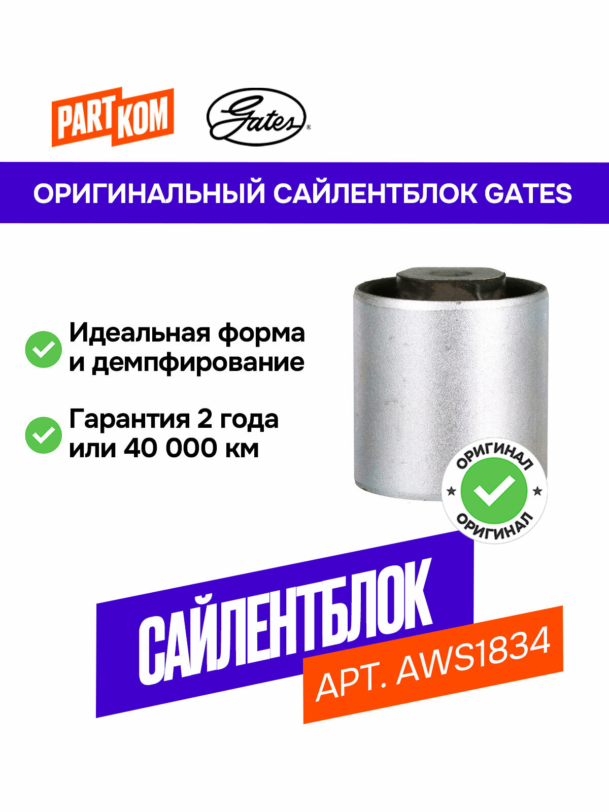 Сайлентблок Gates AWS1834 для а/м LAND ROVER Range Rover Sport