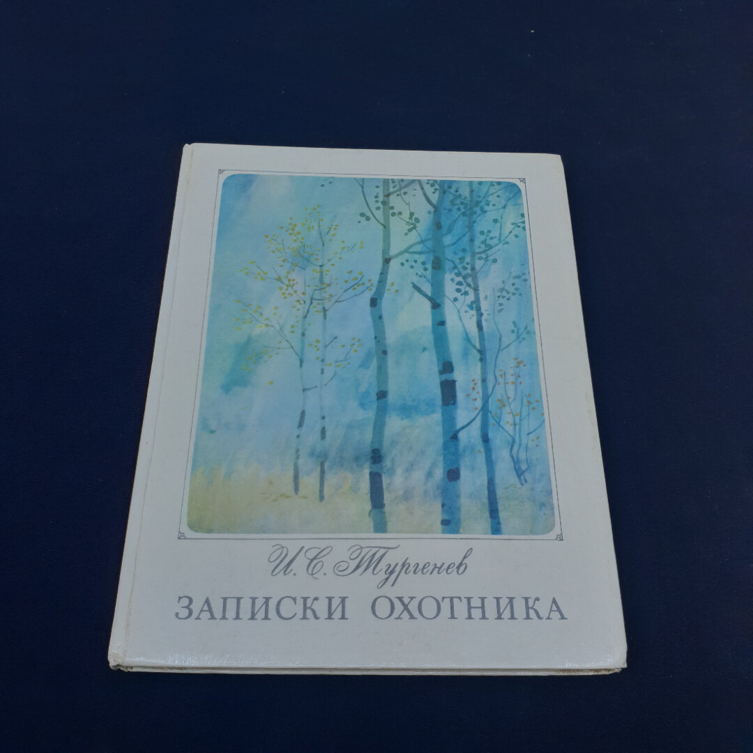 Книга винтажная, СССР. И. С. Тургенев, Записки охотника, издательство Советская Россия