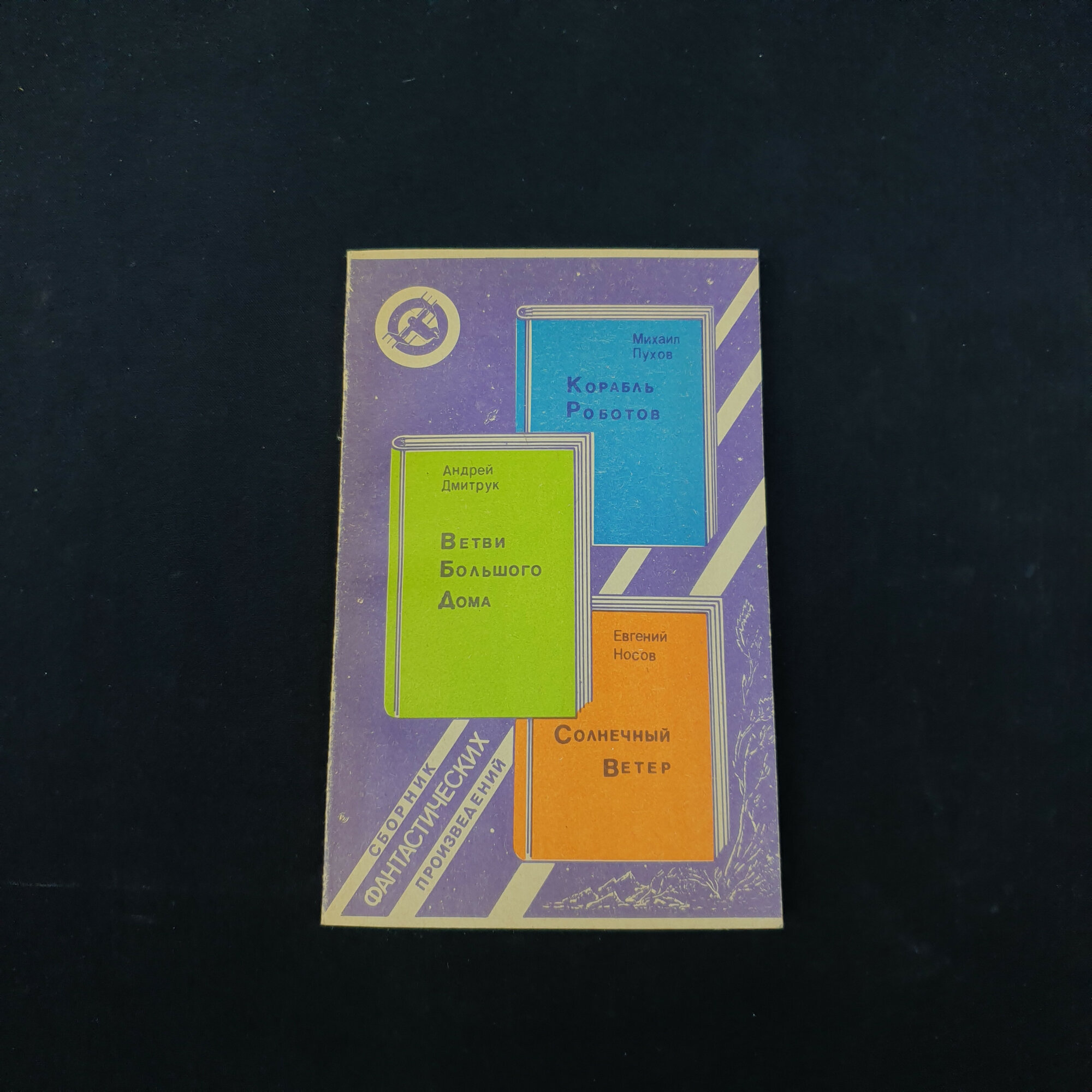 Книга винтажная, СССР. Сборник фантастических произведений, издательство Молодая гвардия