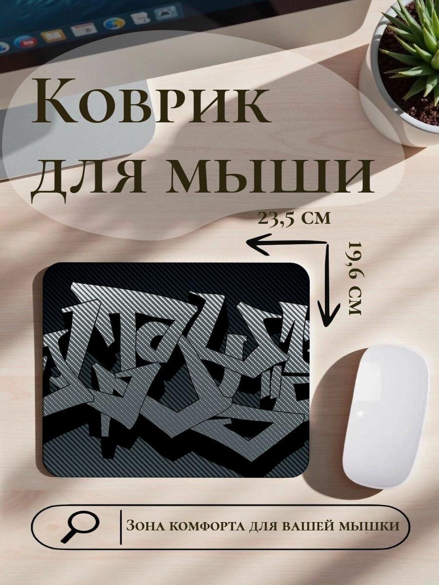 Коврик для мыши граффити абстракция
