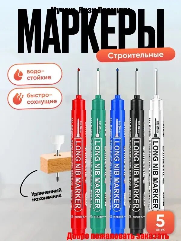 Маркер строительный тонкий разметочный с длинным наконечником / 5 шт (черный, красный, зеленый, синий, белый) / Маркеры строительные набор для разметки по металлу, дереву, стеклу, ткани