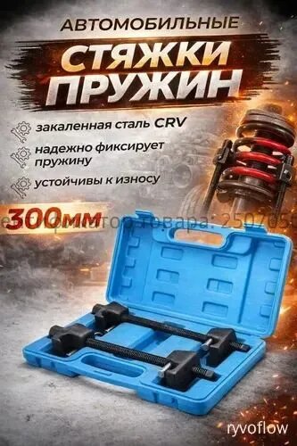 Стяжки для пружин авто