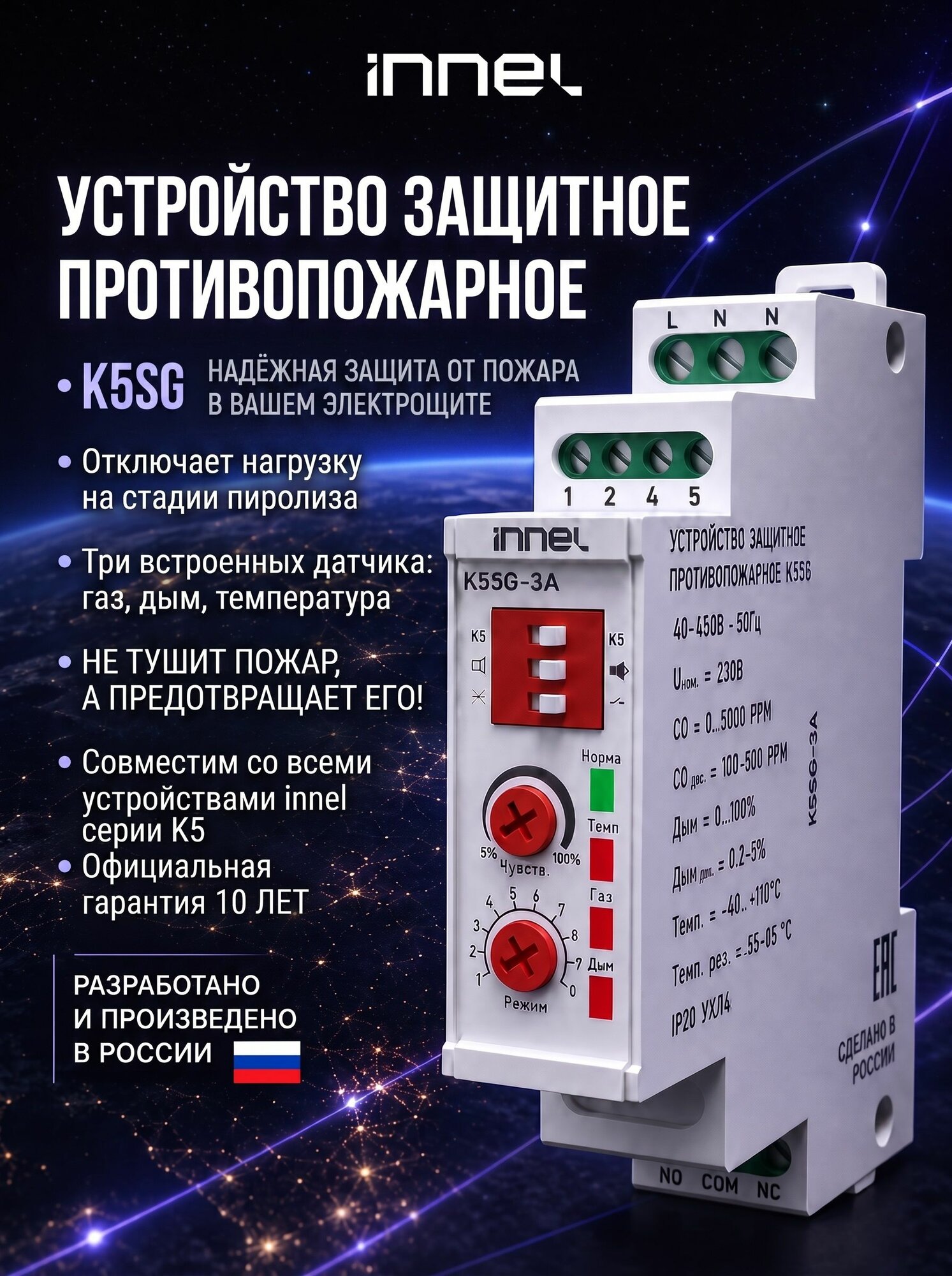 Устройство защитное противопожарное INNEL K5SG-3A (Защита от электрощитового пожара )
