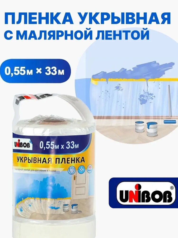 Плёнка укрывная защитная с малярной лентой UNIBOB 0,55 м X 33 м, 10 мкм Пленка укрывная для ремонта и мебели, защитная пленка, полиэтиленовая